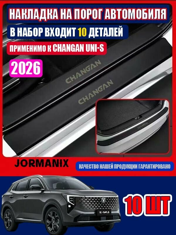 Changan Накладка на автомобиль на пороги, 10 шт.