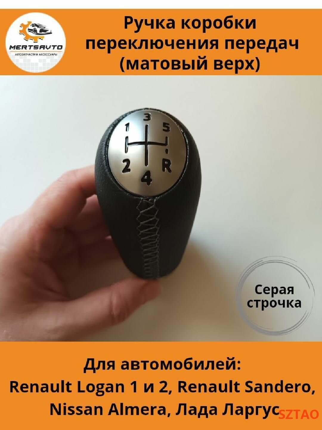 Ручка КПП SZTAO из экокожи для Lada Largus, Renault Logan 1/2, Sandero и Nissan Almera — матовый верх, строчка
