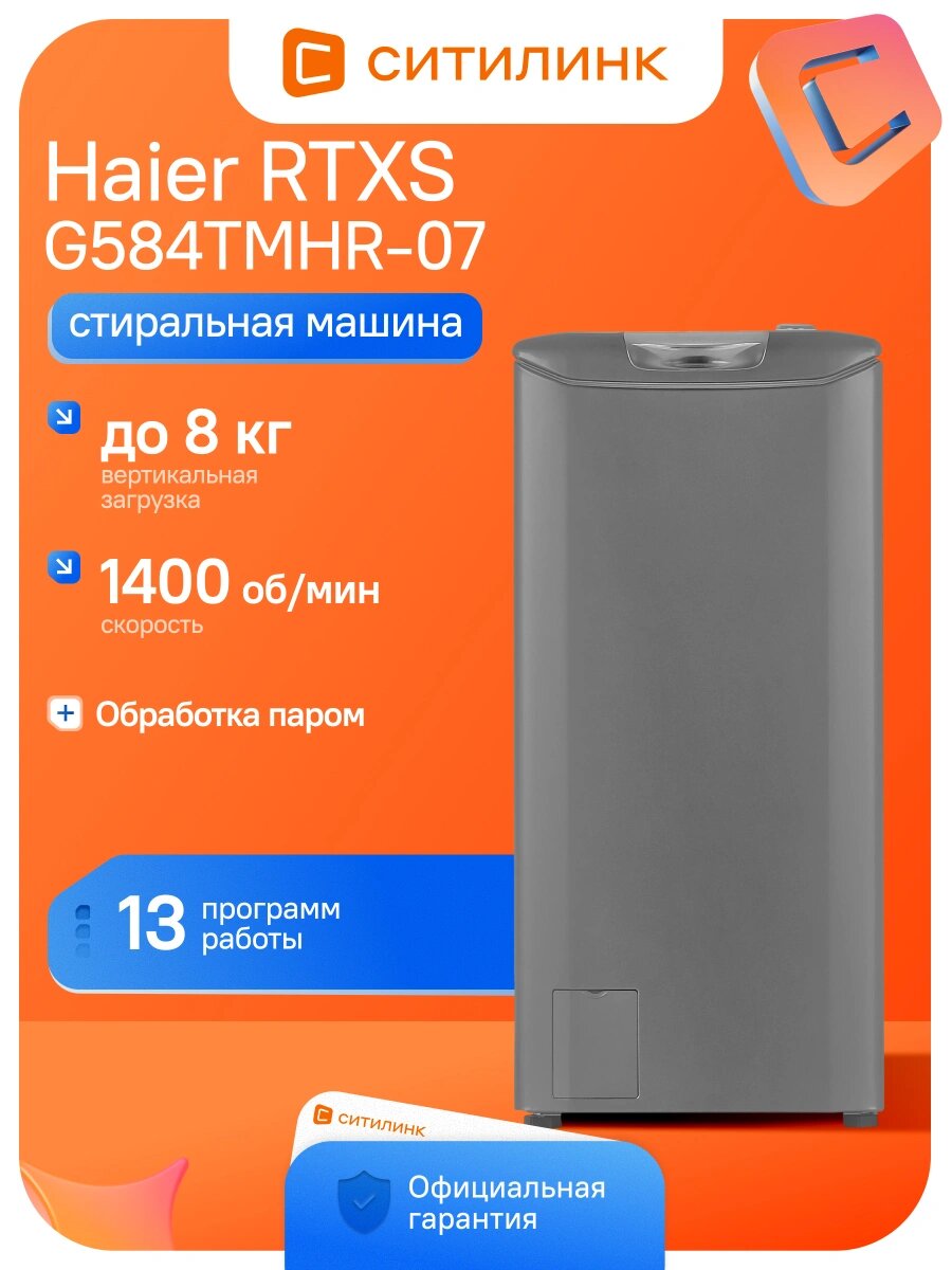 Стиральная машина Haier RTXS G584TMHR-07 кл: A вертикальная, макс. загрузка:8кг серебристый
