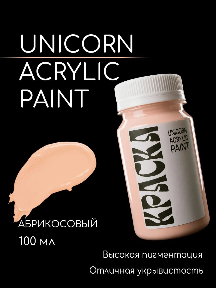 Краска акриловая художественная Абрикосовый 100 мл