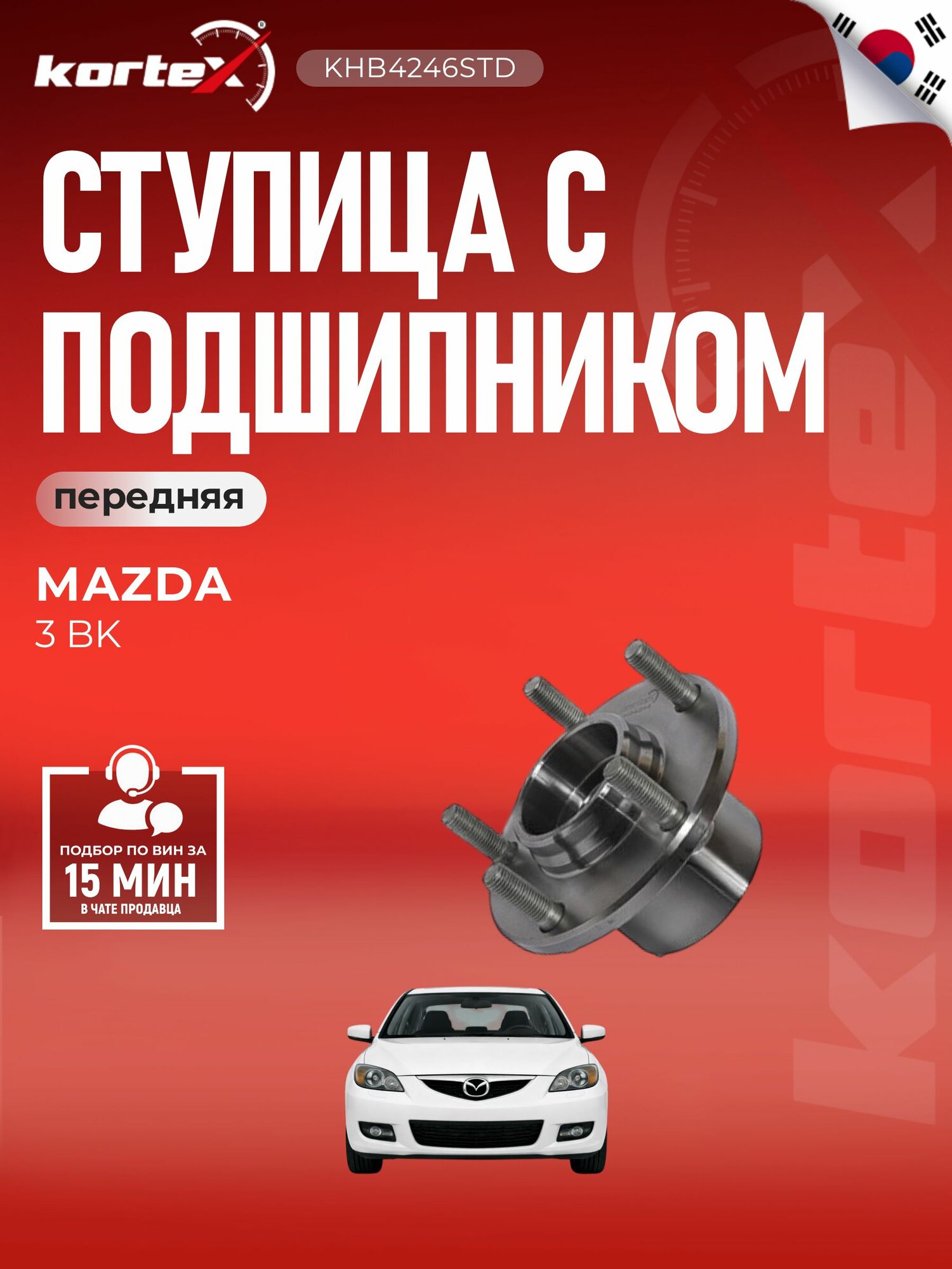Ступица с подшипником передняя Мазда 3 WH1200, VKBA6800, SN1084
