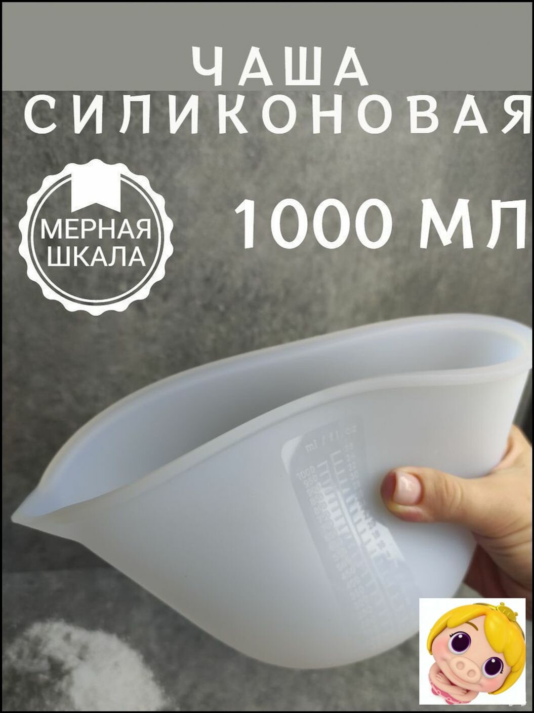 Чаша силиконовая гибкая для замеса гипса и эпоксидной смолы - 1000 мл