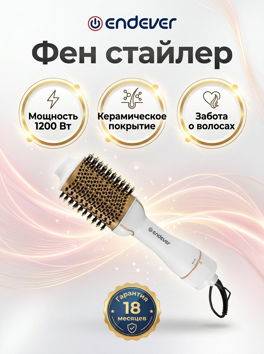 Фен щетка для волос с 3 режимами ENDEVER AURORA-500, керамическое покрытие, подача холодного воздуха, 1200 вт
