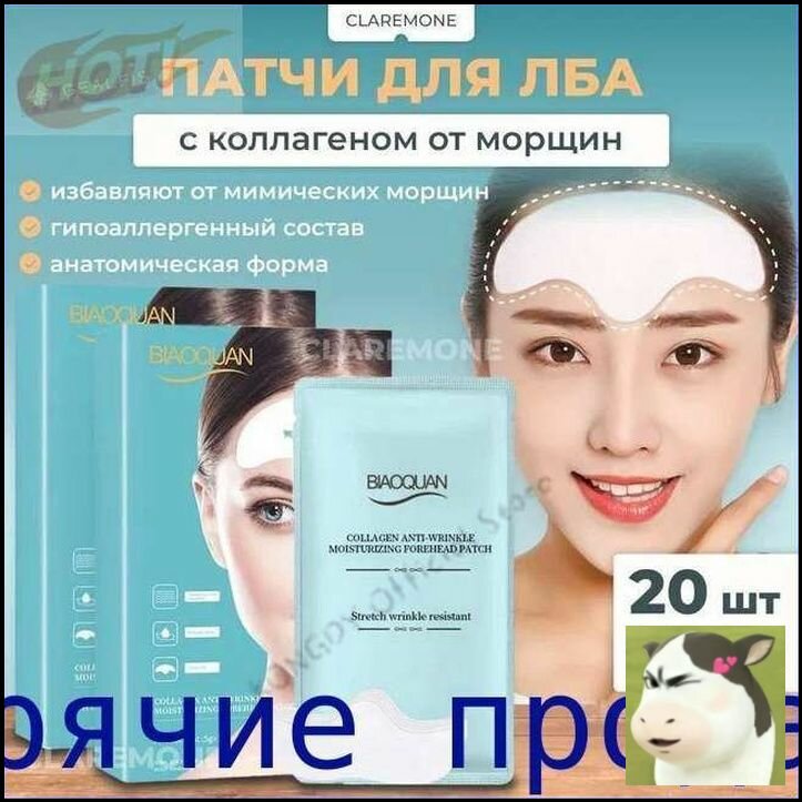 Claremone Патчи коллагеновые для лба от морщин, 20 шт.