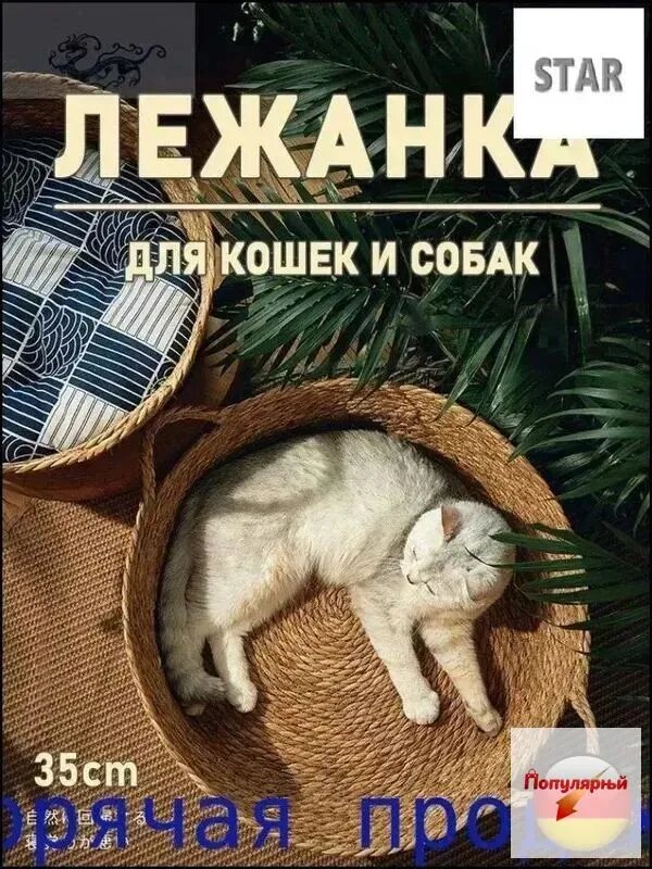 Эксклюзивная плетеная корзина для сна питомца