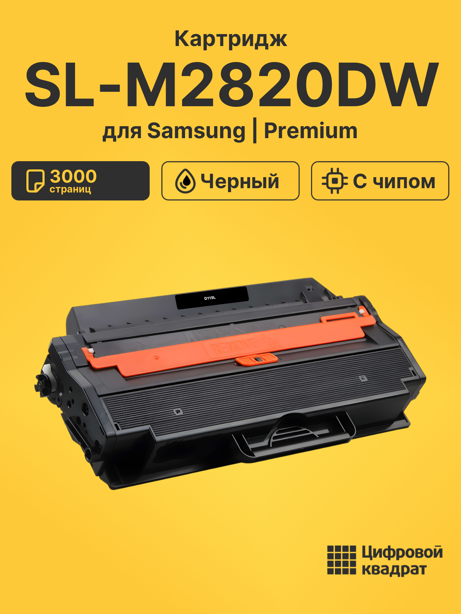 Картридж для Samsung SL-M2820DW (MLT-D115L), SL-M2820ND, SL-M2830DW, SL-M2870FD, SL-M2870FW, SL-SL-M2880FW, SL-M2620D