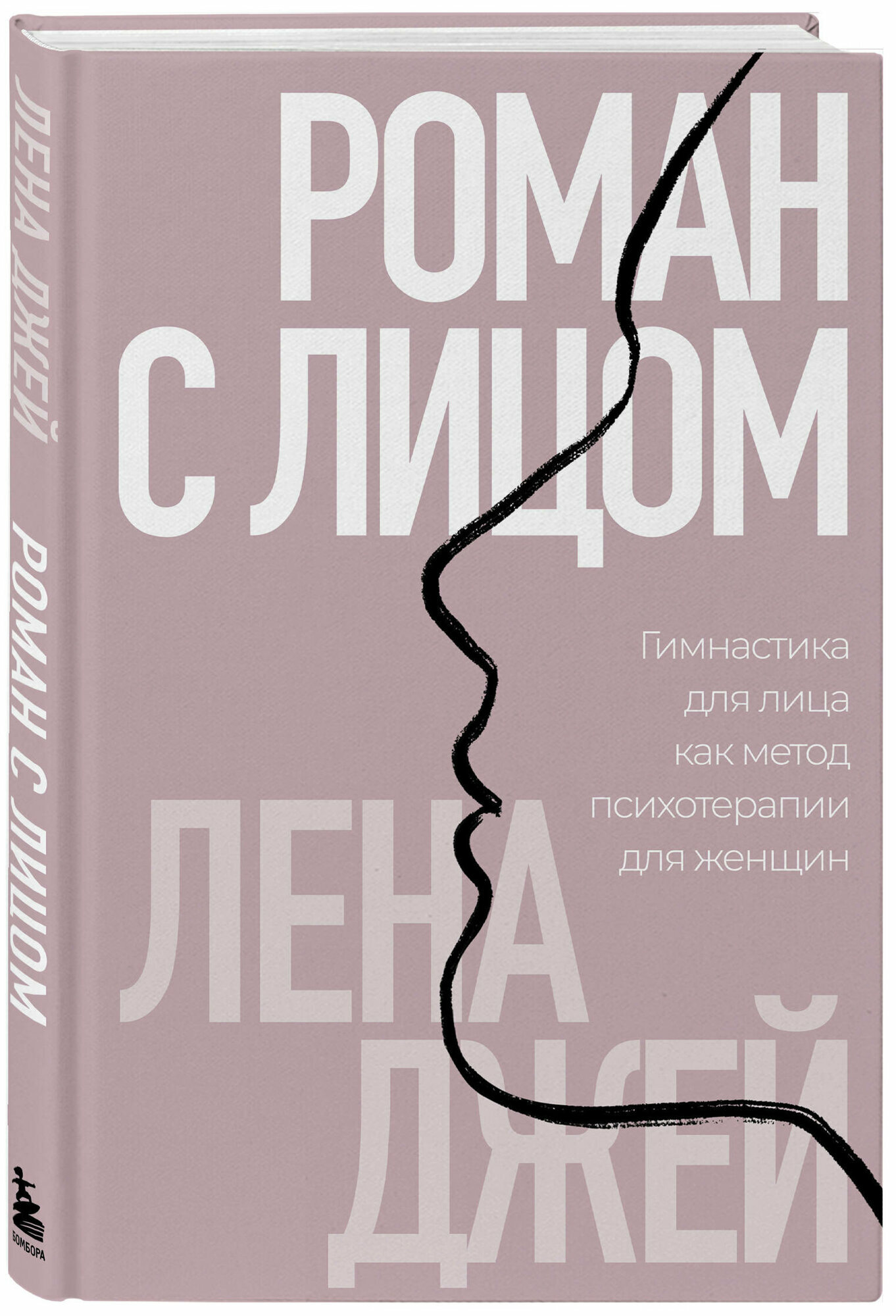 Джей Лена. Роман с лицом. Гимнастика для лица как метод психотерапии для женщин