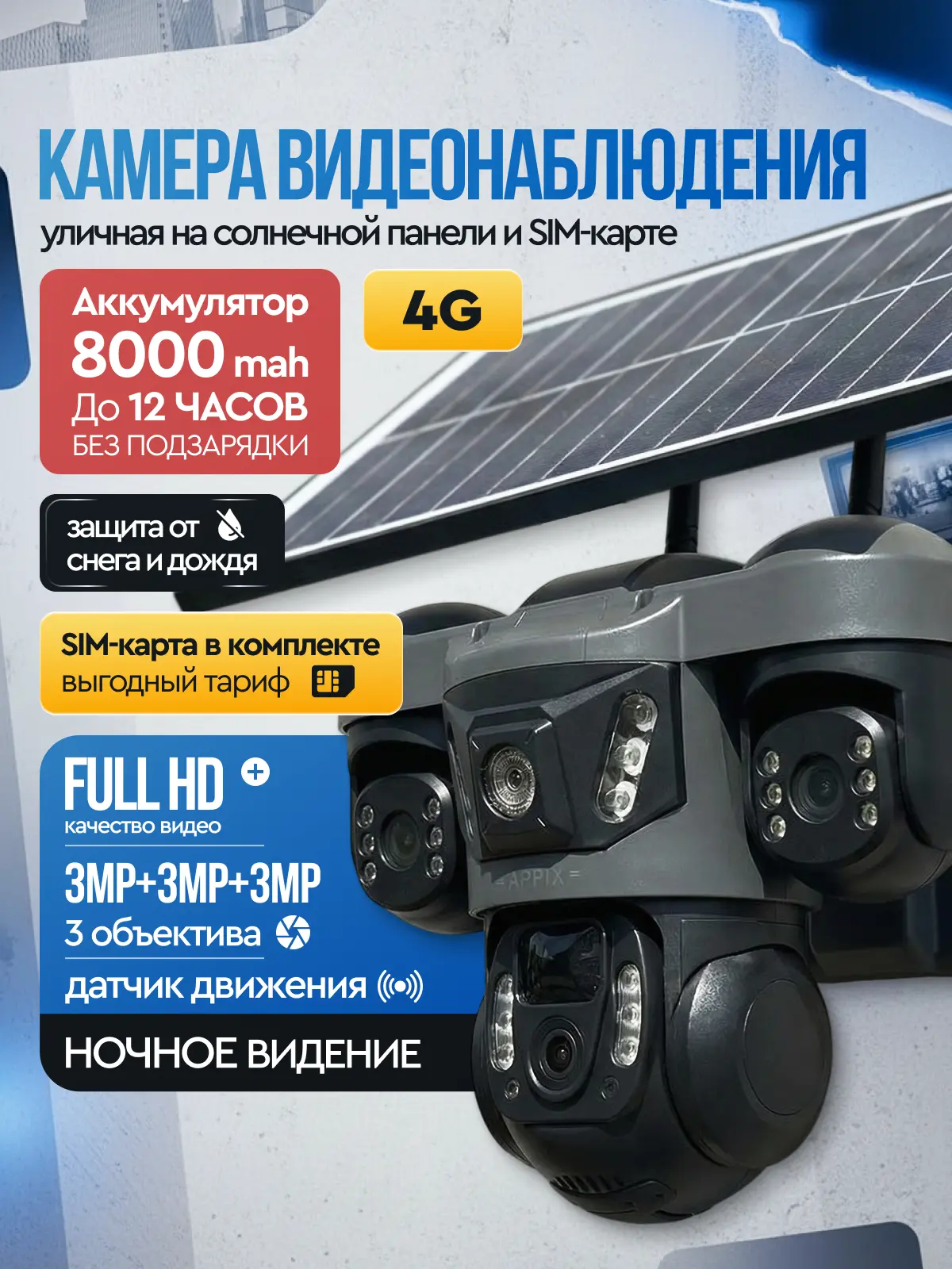 Уличная IP-камера Appix, с солнечной батареей, 4G, 3 объектива, 1920 x 1080
