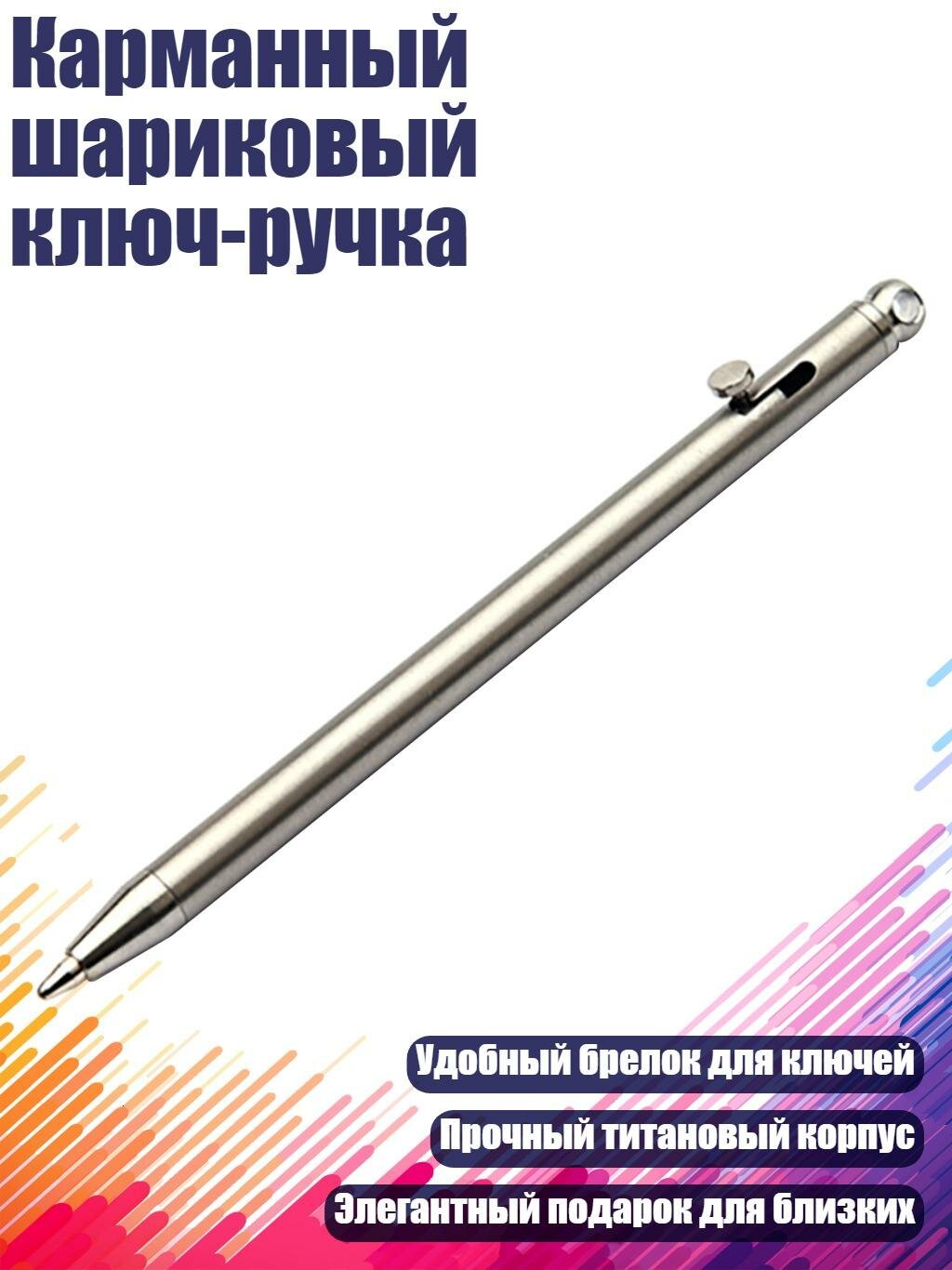 Карманный шариковый ключ-ручка, серебро