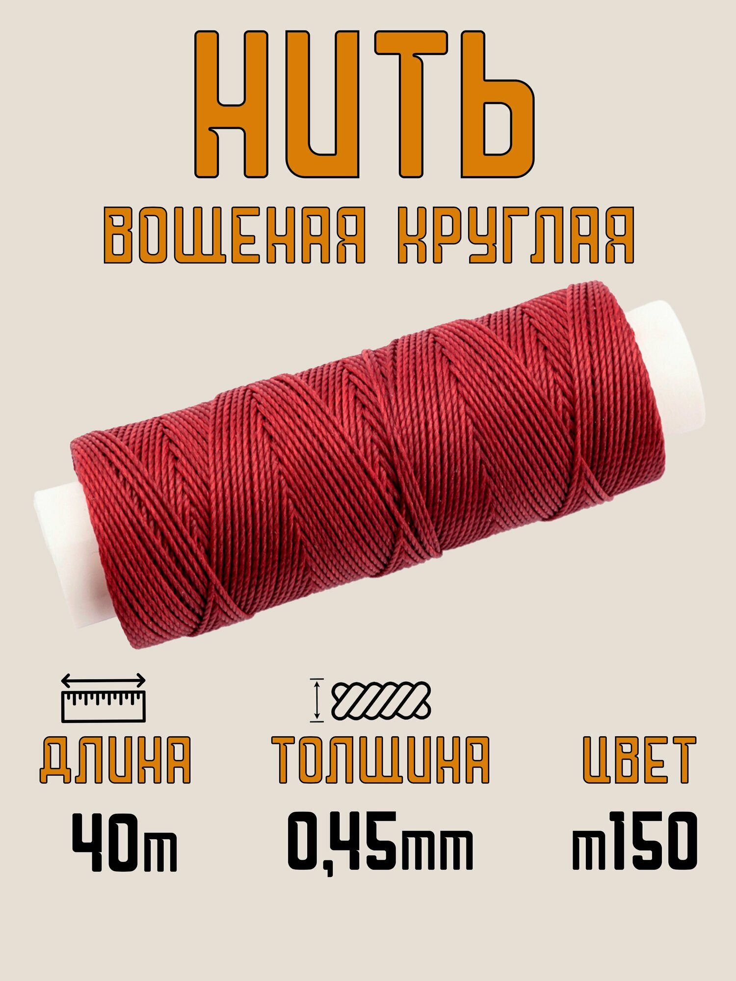 Нитки Galaces круглые, вощеные, полиэстер, толщиной 0,45 мм, 40 м, цве 150