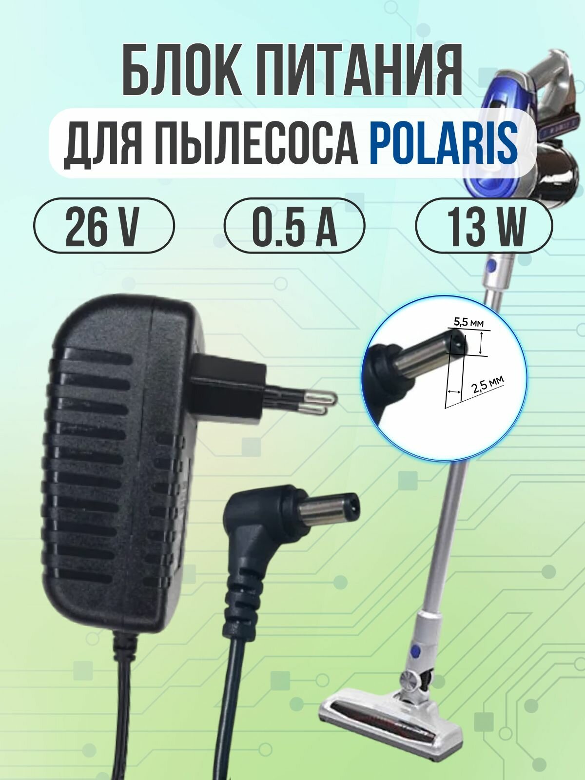 Блок питания 26V 500mA 13W 5.5*2.5 угловой для пылесосов POLARIS