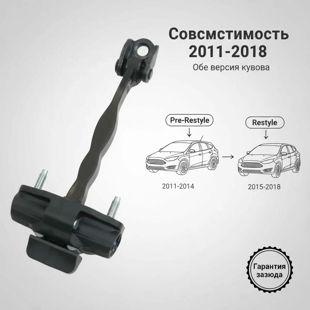 Ограничитель передней двери Ford Focus 3 (2012-2019) передний стопор двери, подходит для левой и правой сторон