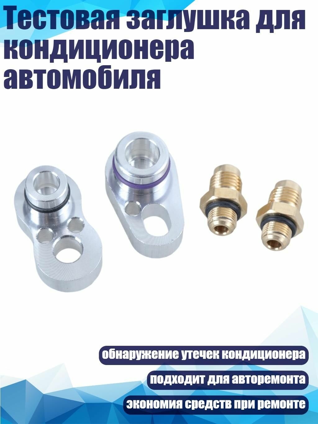 Пробка для проверки герметичности кондиционера автомобиля, металл, тип 2/3/8 — обнаружение утечек и обслуживание