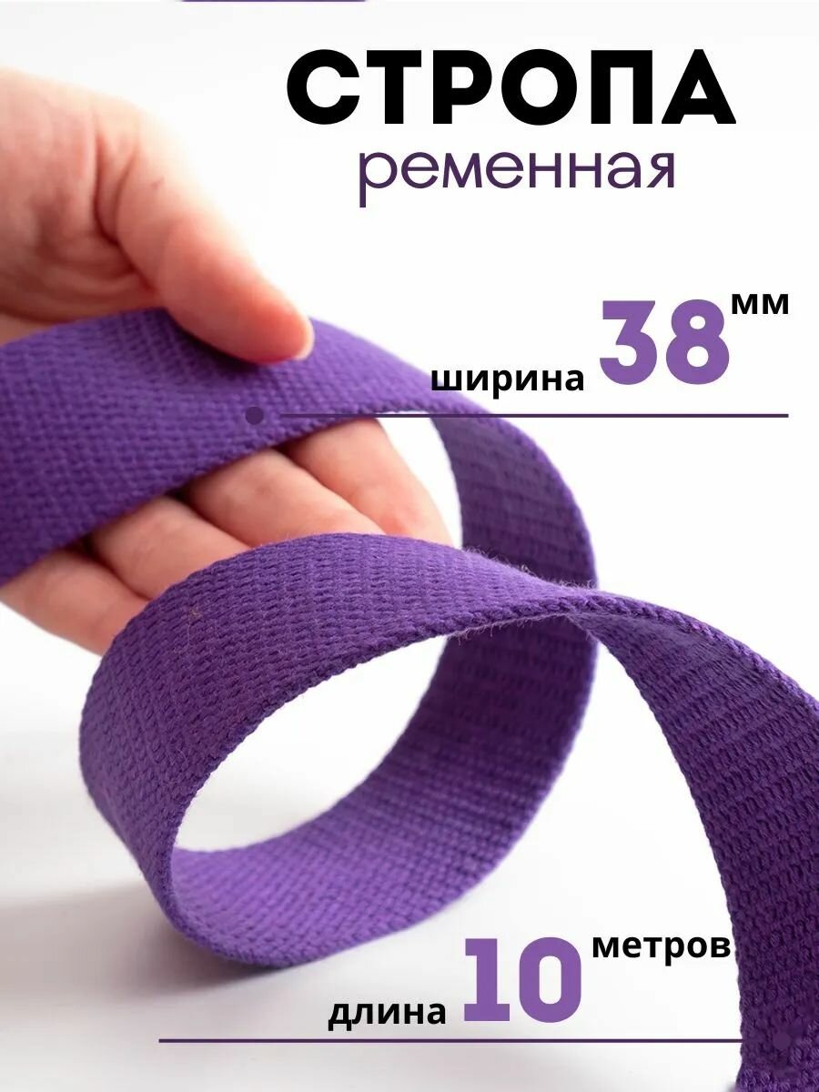 Стропа ременная фиолетовая х/б, ширина 38 мм (10 метров)