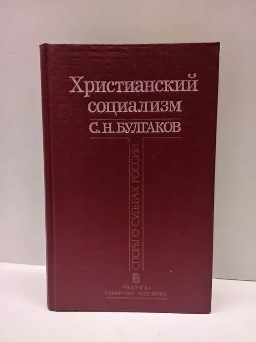 Христианский социализм