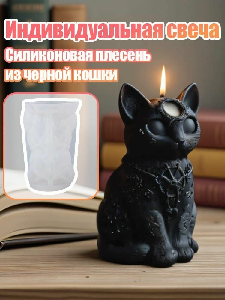Шаблон для изготовления свечей в виде котенка (Чёрный котенок)