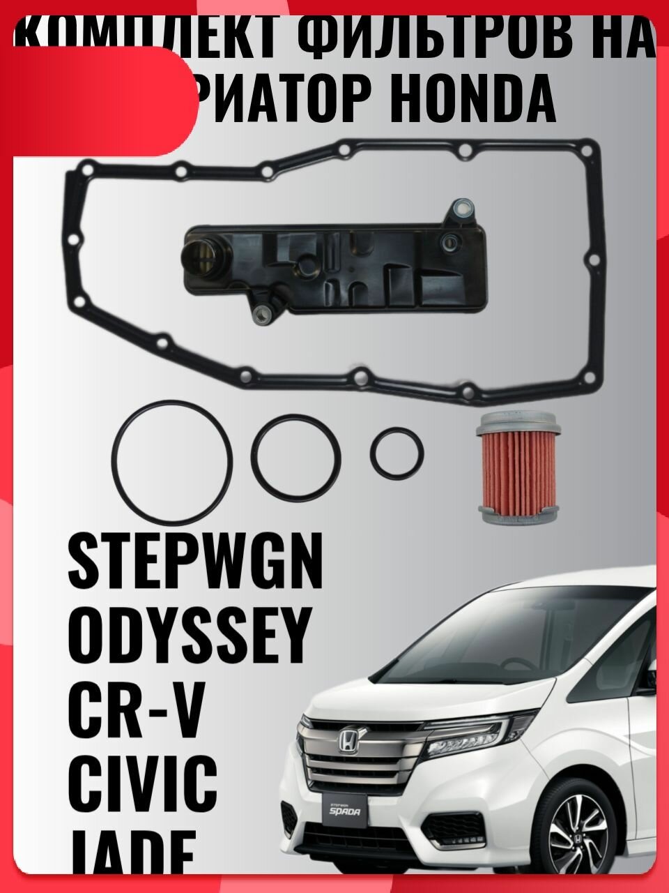 Комплект фильтров вариатора 25420-5X9-003 — для HONDA JADE FR5, CIVIC FC1 FK7, ODYSSEY RC1 RC2, CR-V RW1 RW2, CVT