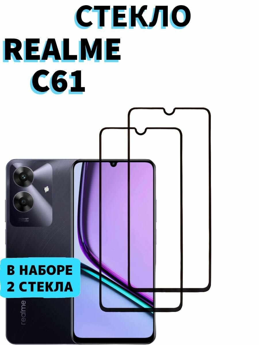 Защитное стекло на Realme C61 - 2шт