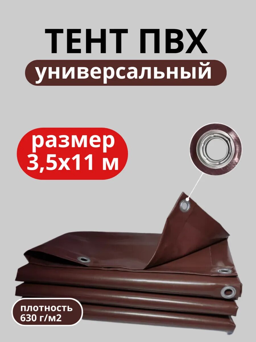 Тент ПВХ полог укрывной универсальный коричневый 3,5х11 м