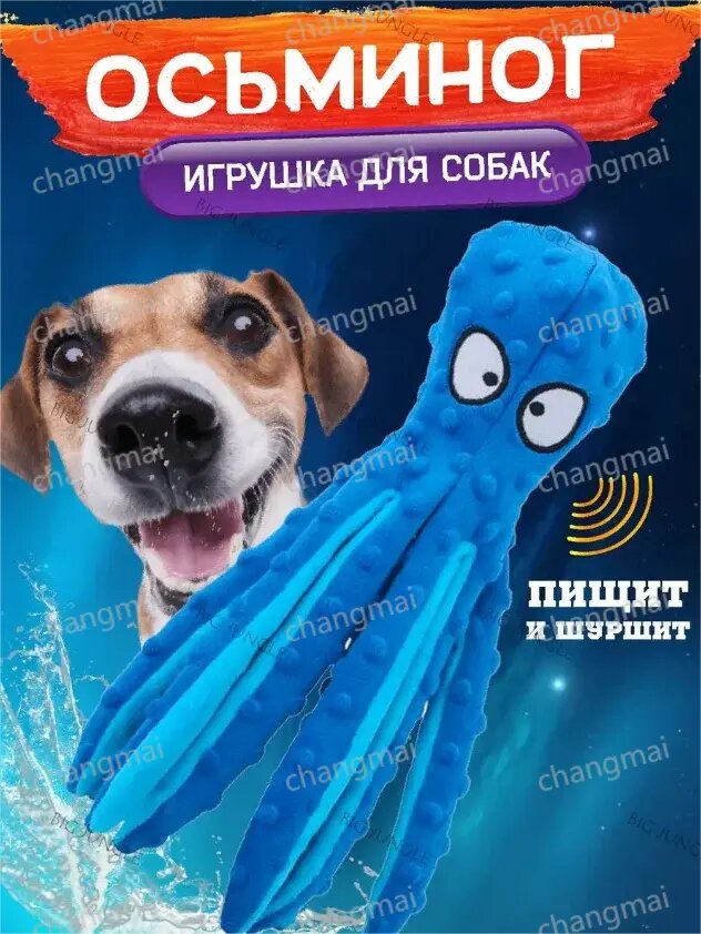 Мягкая игрушка для собак, шуршащий "Осьминог" синего цвета для активных игр