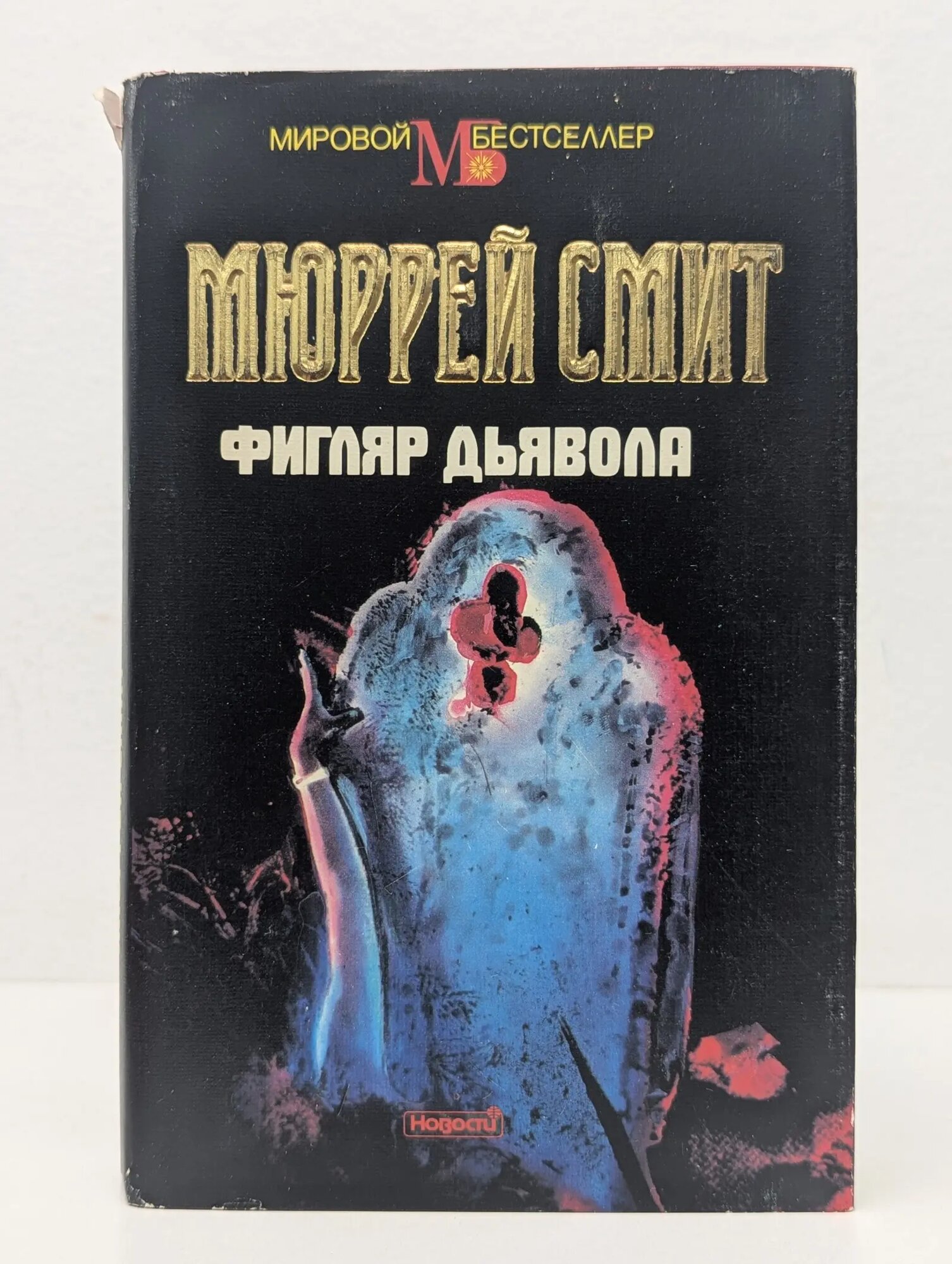 Мировой бестселлер. Фигляр Дьявола Смит Мюррей 1994