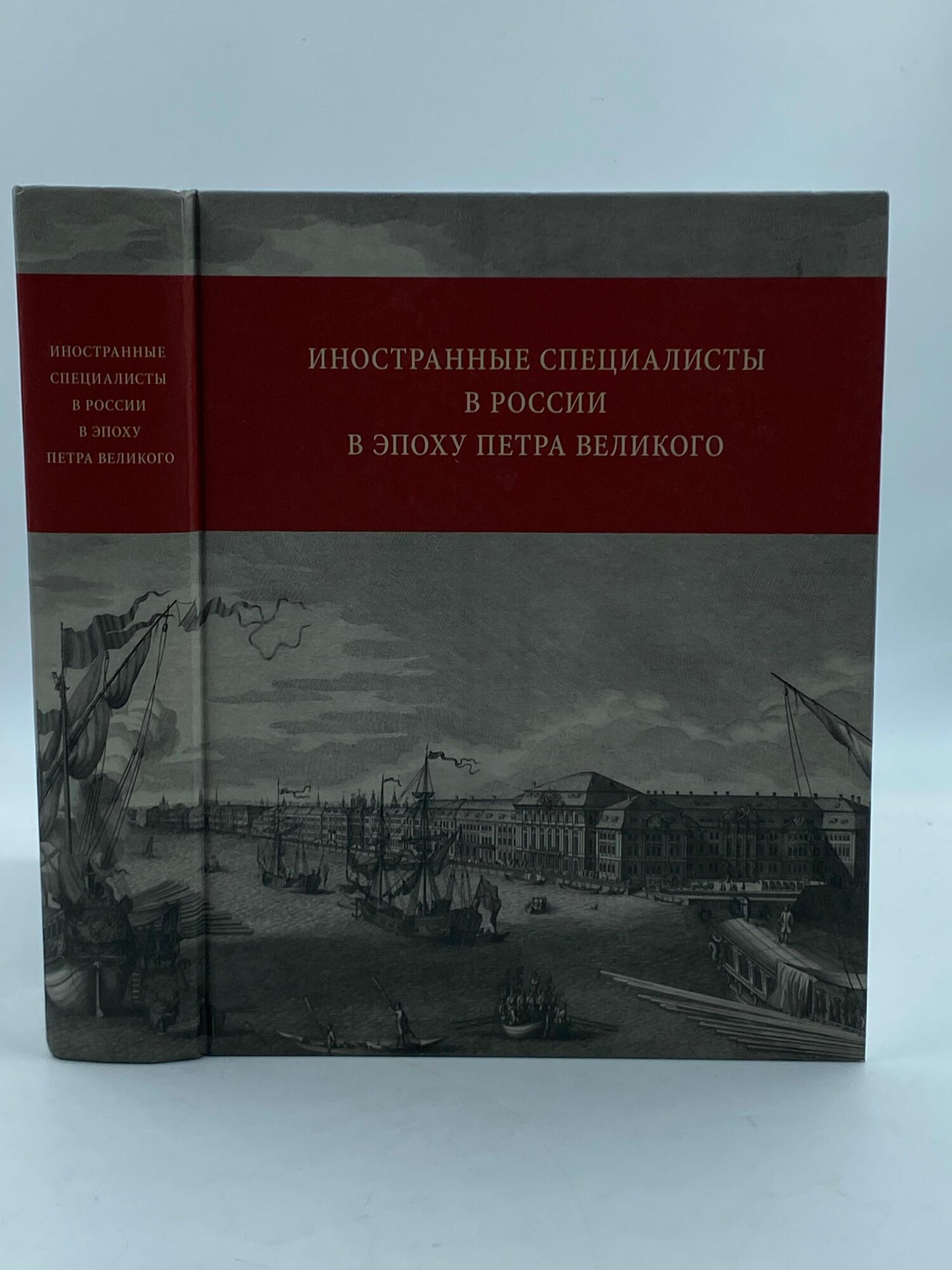 Иностранные специалисты в России в эпоху Петра Великого.