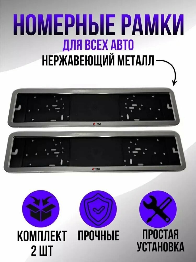 Номерные рамки для авто: комплект 2 шт (нержавеющая сталь + универсальные) Toyota TRD