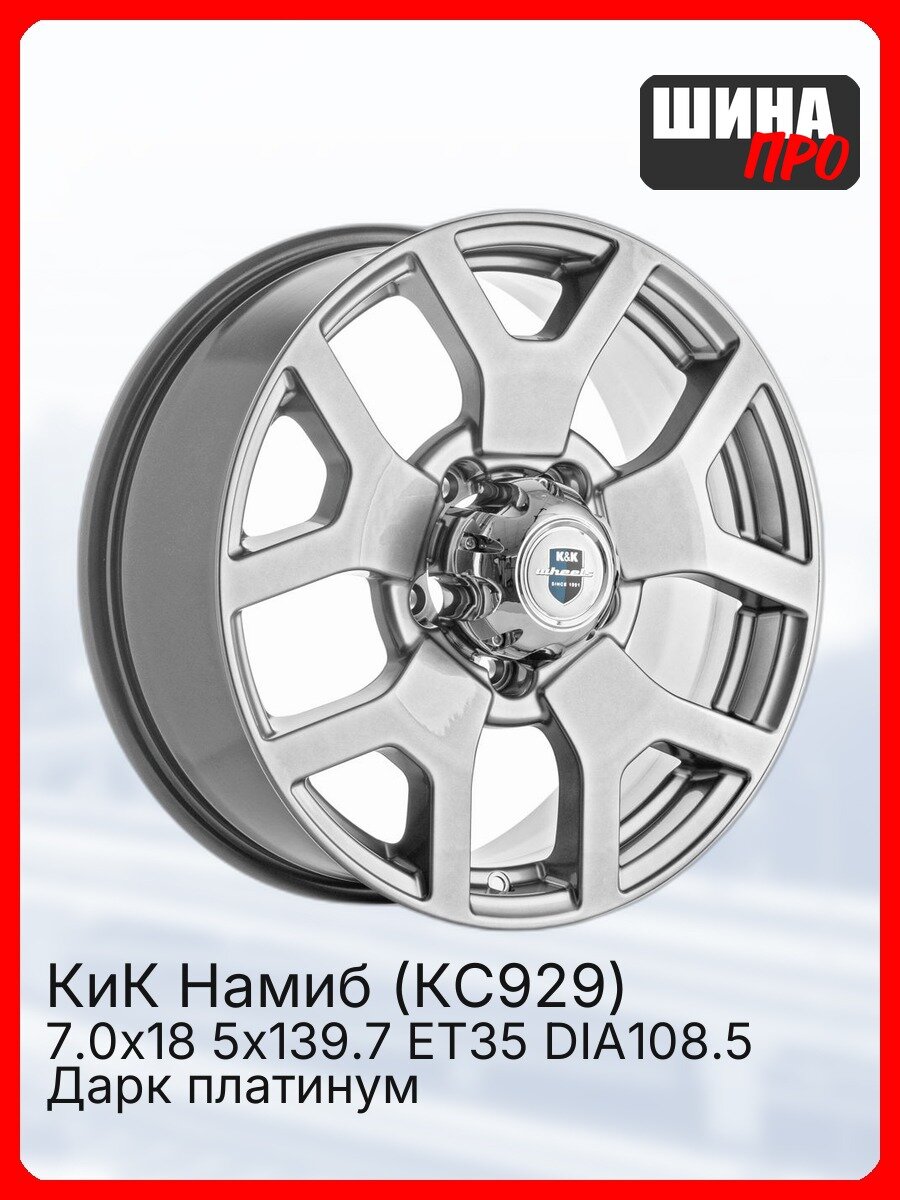 Диск литой КиК Намиб (КС929) 7,0\R18 5*139,7 ET35 d108,5 Дарк платинум [76295] Fb max 750 kg