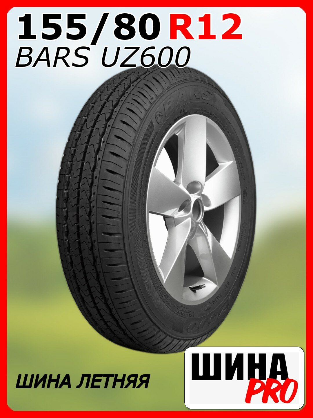 Шина летняя BARS 155/80/12 P 83/81C UZ600 для легковых автомобилей L100118