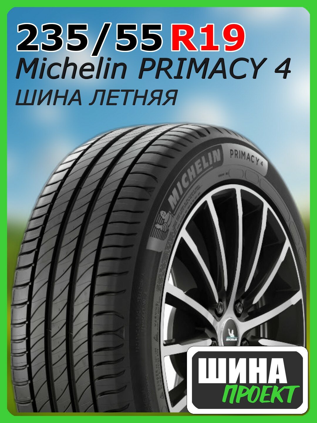 Шина летняя Michelin 235/55/19 W 105 Primacy 4 XL (MO) для легковых автомобилей 031073