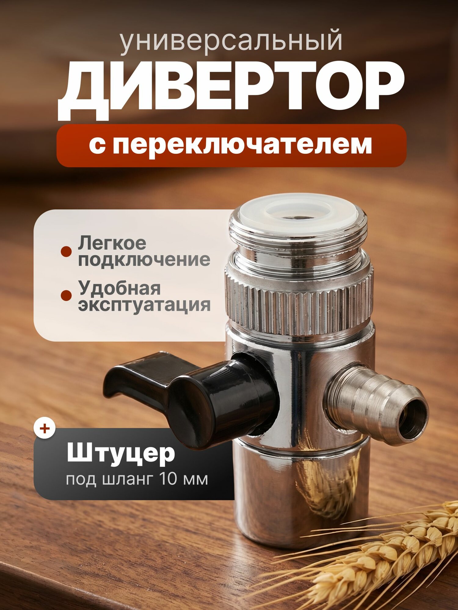 Дивертор (переходник на кран) для смесителя, штуцер 10 мм для самогонного аппарата