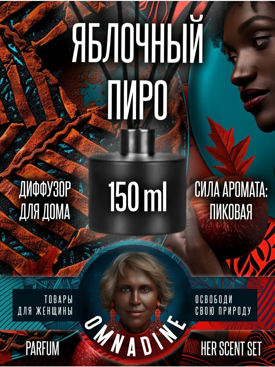Диффузор для дома с запахом яблочный пирог