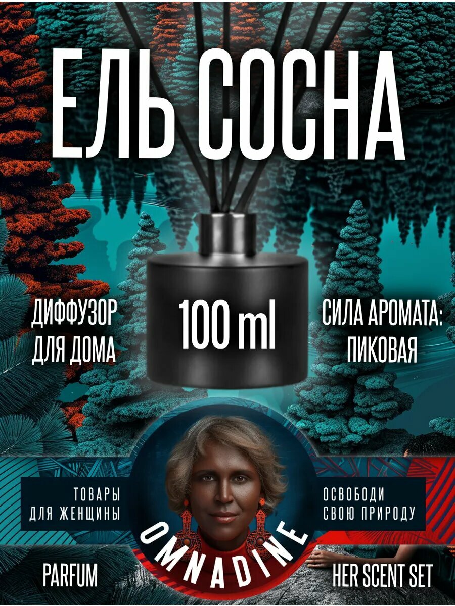 Диффузор для дома интенсивный аромат ель сосна
