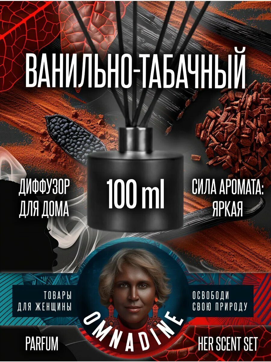 Диффузор для дома пряный аромат ванильно-табачный
