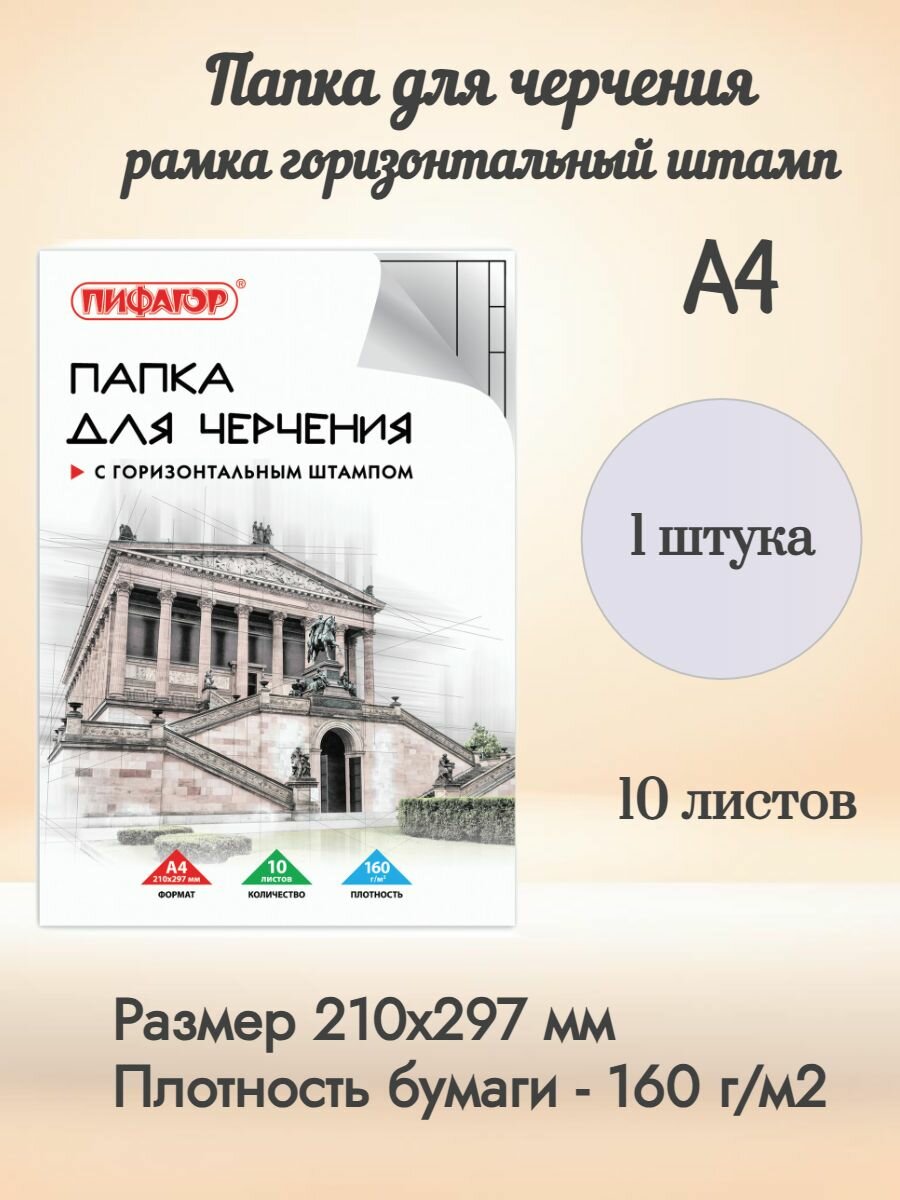Пифагор Папка для черчения А4, 210х297 мм, 10 листов, 160 г/м2, рамка горизонтальный штамп, 1 штука
