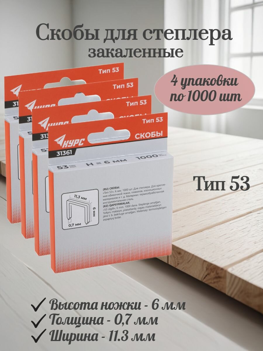 Курс Скобы для степлера закаленные 11,3 мм х 0,7 мм, (узкие тип 53) 6 мм - 4 упаковки по 1000 штук