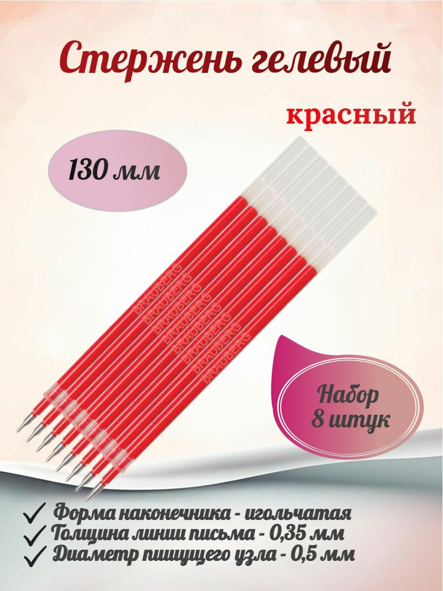 BRAUBERG Стержень гелевый 130 мм, красный, игольчатый узел 0,5 мм, линия письма 0,35 мм - 8 штук