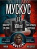 Диффузор для прихожей мускус