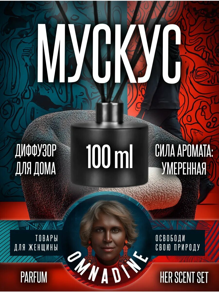 Диффузор для офиса мускусный аромат