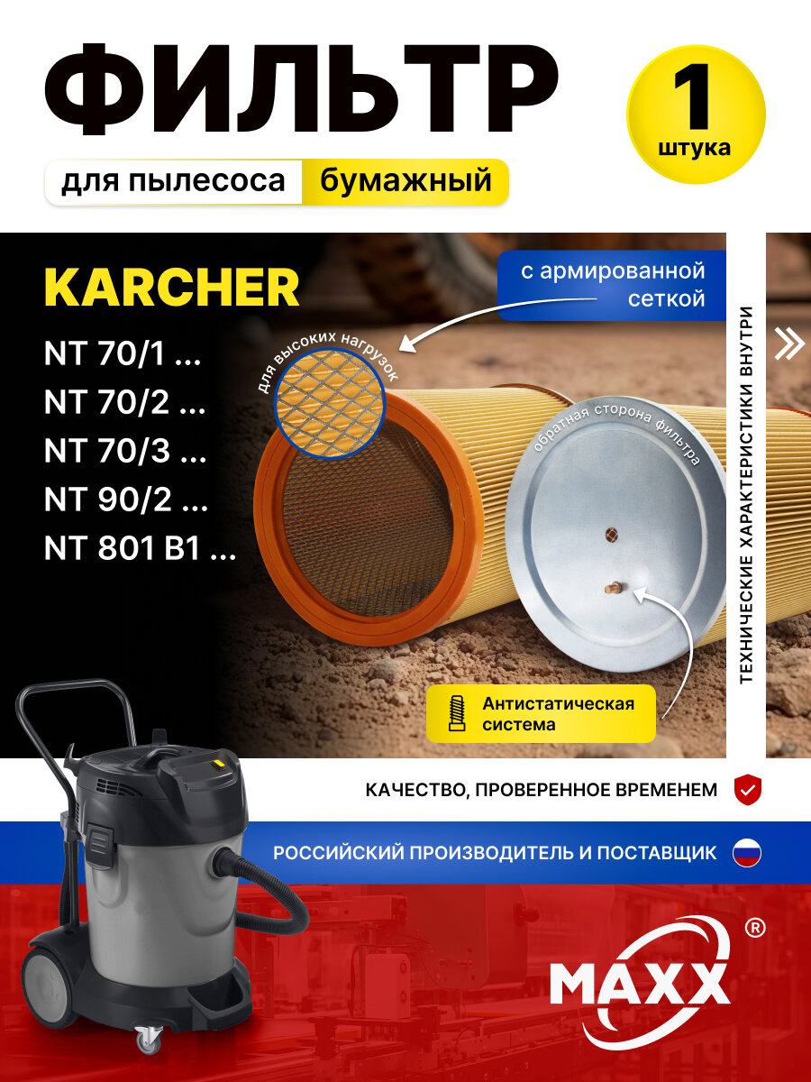 Фильтр для пылесоса Karcher NT 70/2, 70/3, NT 80/1, NT 90/2, NT 801 B1 6.322-010.0, 6.907-038.0, Бумажный HEPA