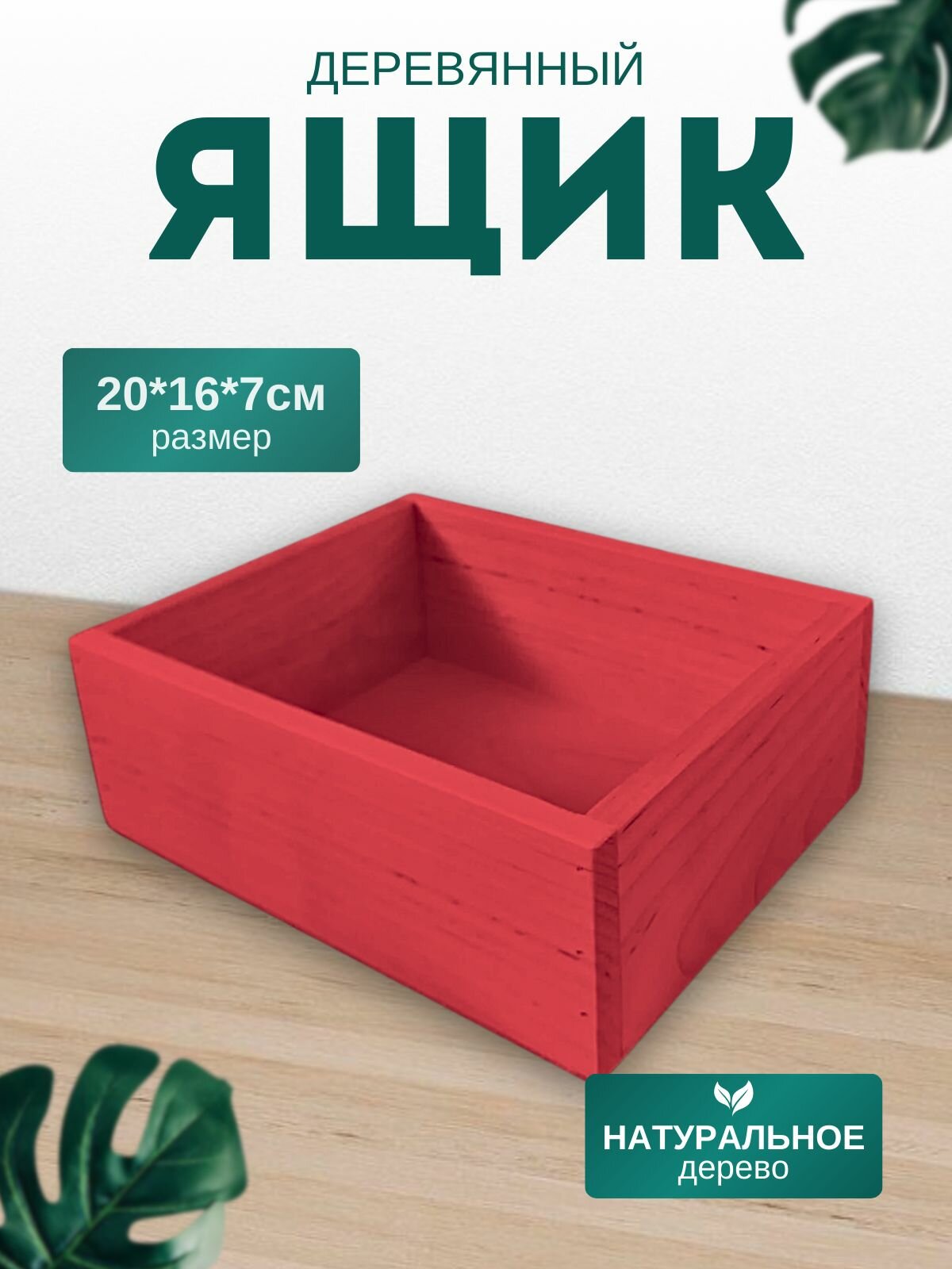 Деревянный ящик 20*16
