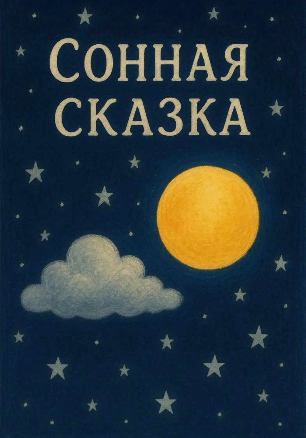Сонная сказка для мальчиков [Цифровая книга]