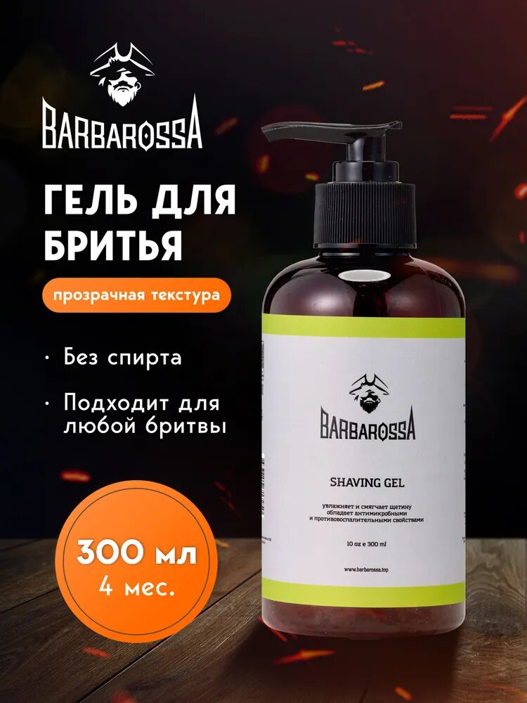 Гель для бритья мужской, прозрачный, BarbarossA, 300 мл