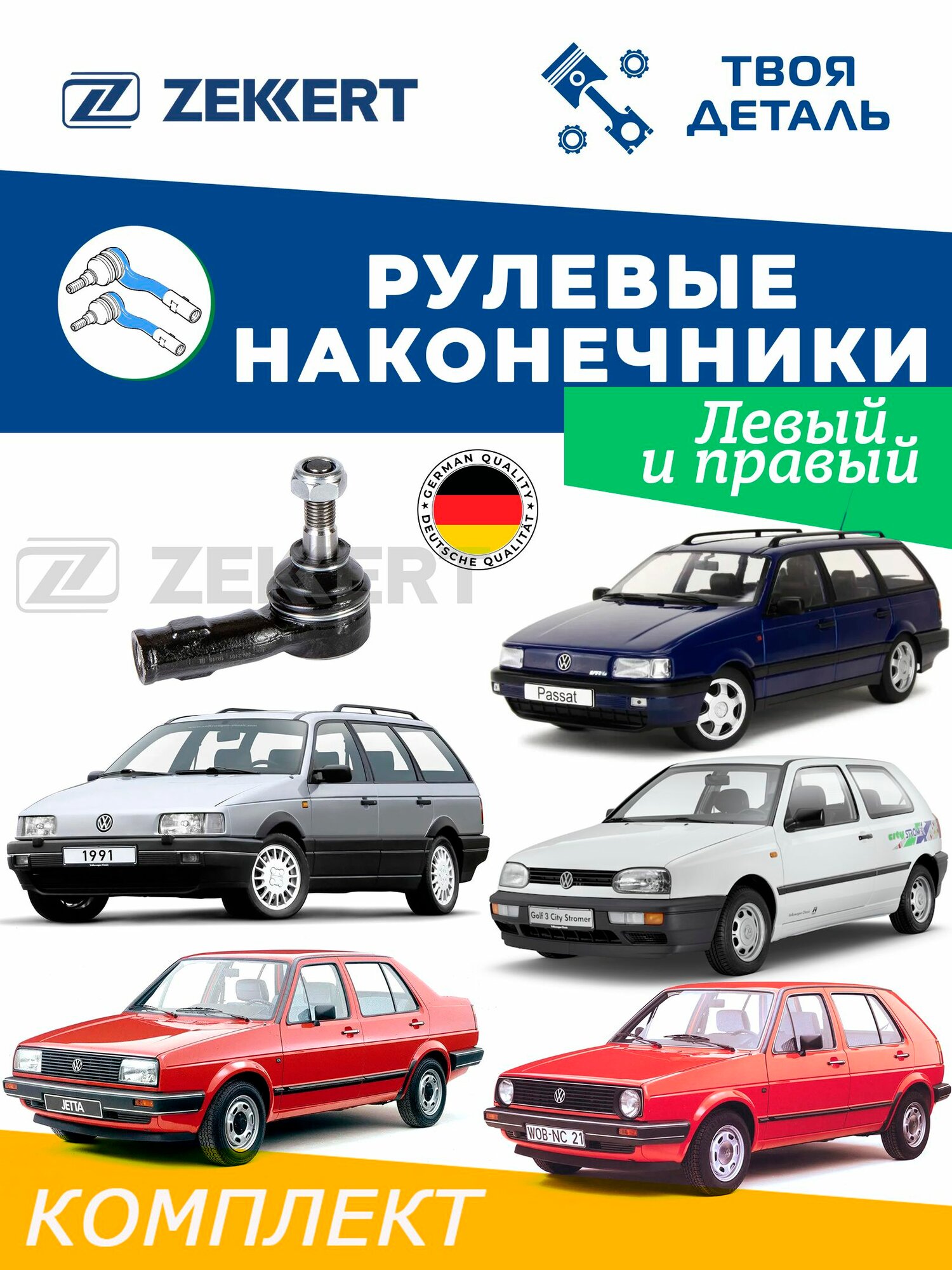 Наконечники рулевые на VW Golf 1-3 / Jetta II / Passat III