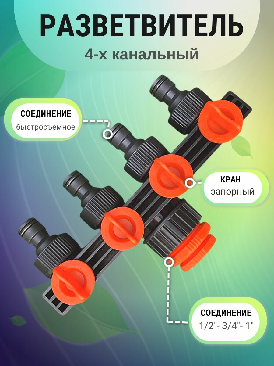 Разветвитель садовый для шланга (Коллектор) 4-х канальный с входным диаметром резьбы 1/2"-3/4"-1", 4 выхода на быстросъёмный соединитель 1/2