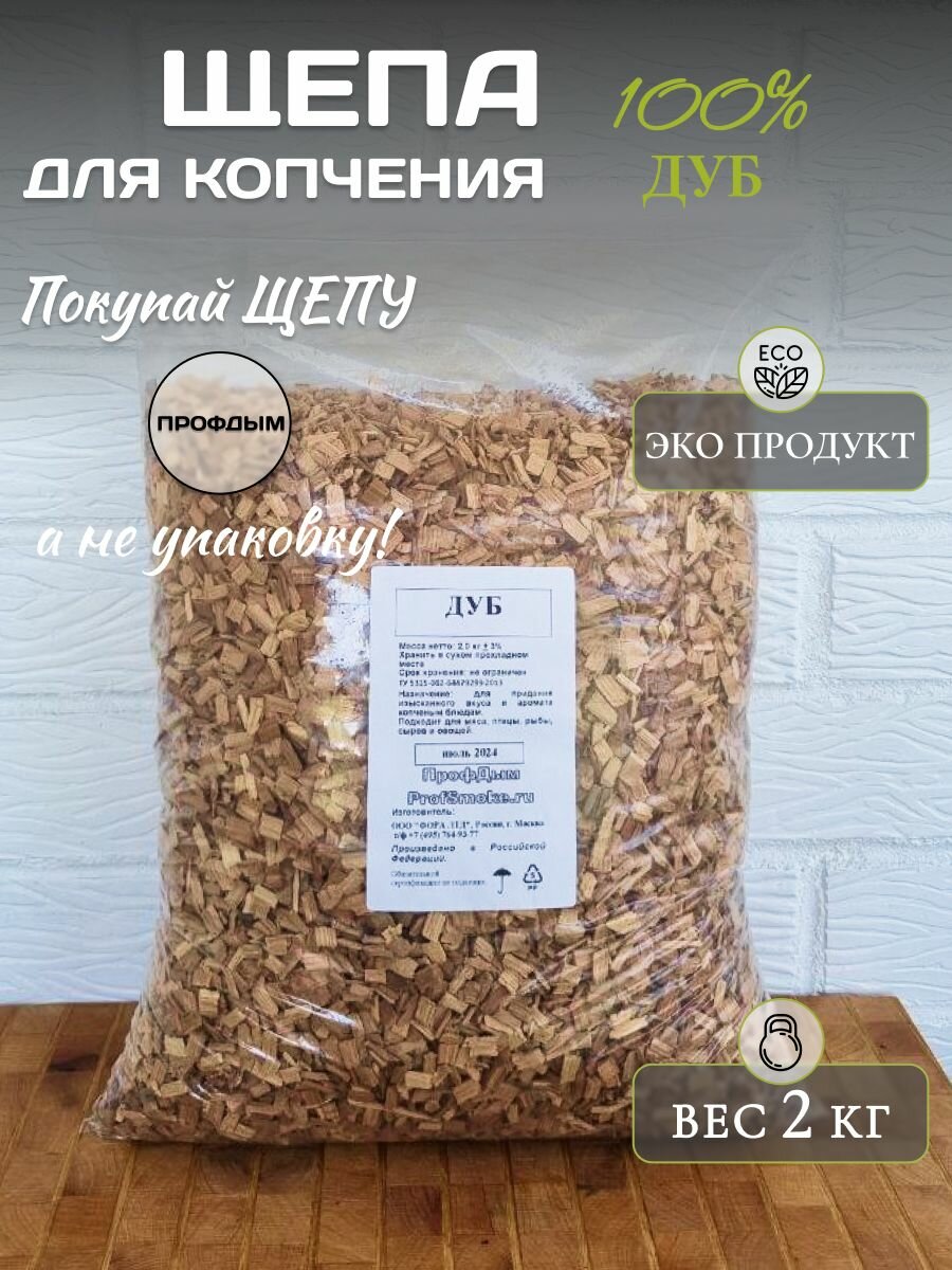Щепа для копчения дуб 2 кг, щепа дуба для копчения рыбы, мяса, птицы и сыра