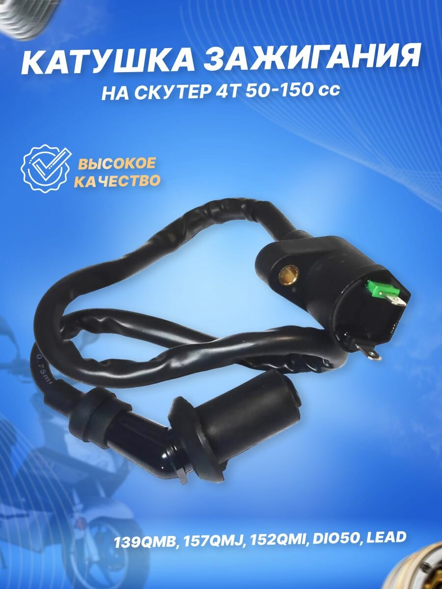 Катушка зажигания со свечным колпачком для скутера 4T 139QMB, 157QMJ, 152QMI, Dio50, Lead50/90