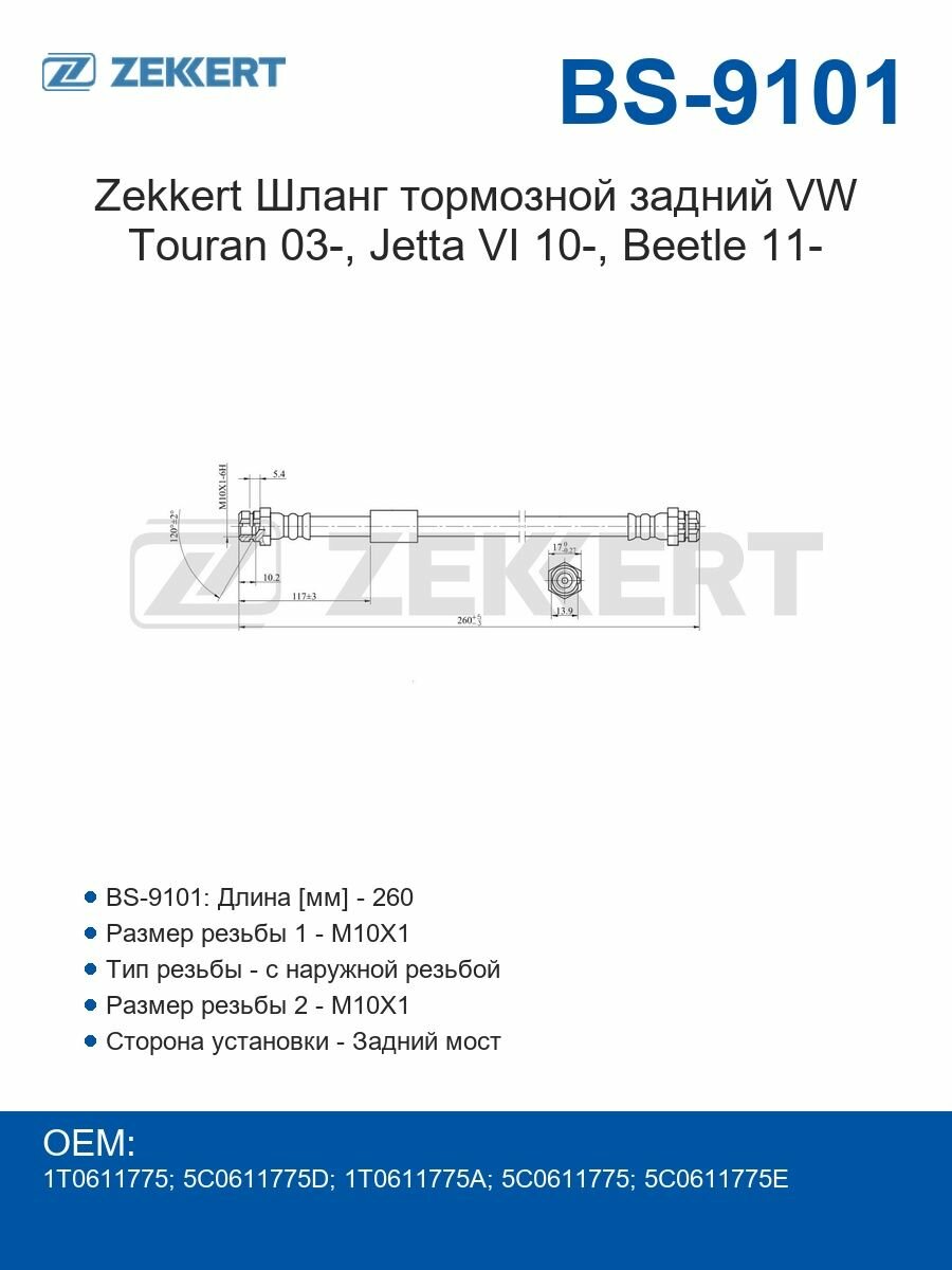 Zekkert Шланг тормозной задний VW Touran 03-, Jetta VI 10-, Beetle 11-