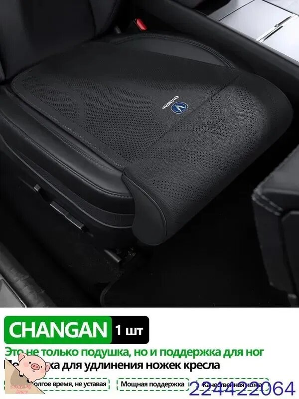 Подушка автомобильная CHANGAN на сиденье, перфорированная экокожа, 1 шт. для удлинения ножек кресла