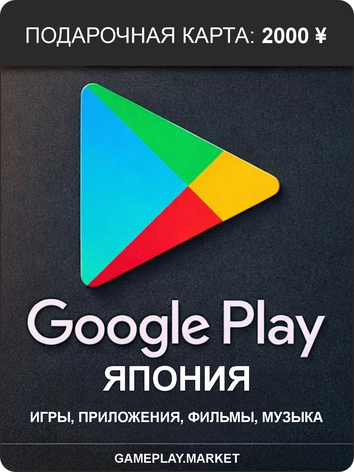 Подарочная карта Google Play 2000 JPY Япония / JPY 2000 Google Play gift card JP